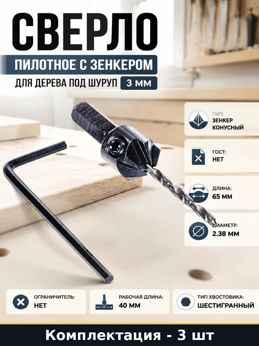 Сверло для шурупов 3 мм с зенкером шестигранник HSS 3 шт