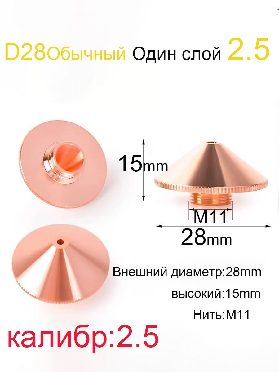 Комплект из 10 сопел для лазерной резки, однослойные медные сопла D28 M11- 2,5 мм