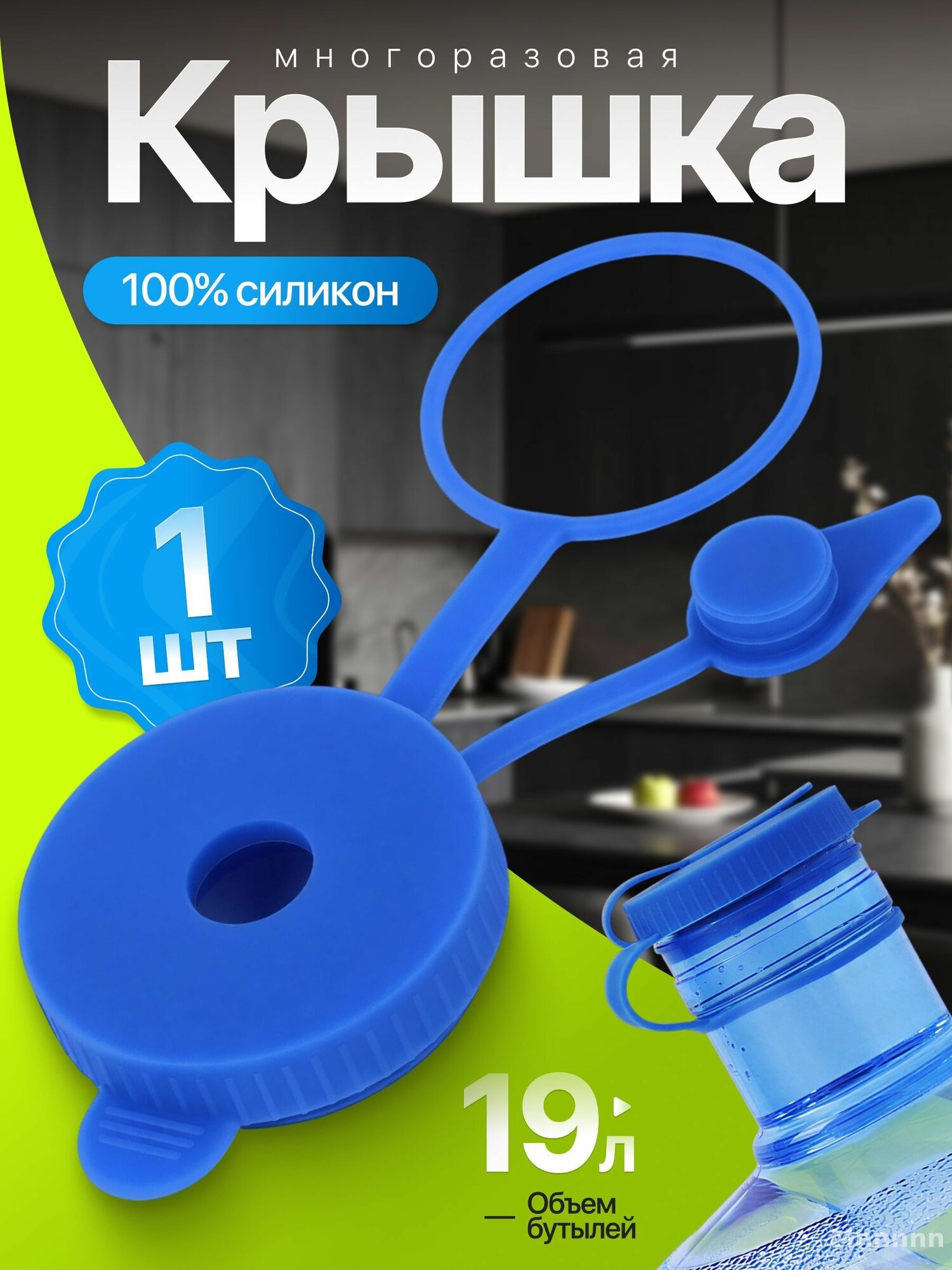 Пробка силиконовая многоразовая для бутылей 19л (крышка), 1 шт