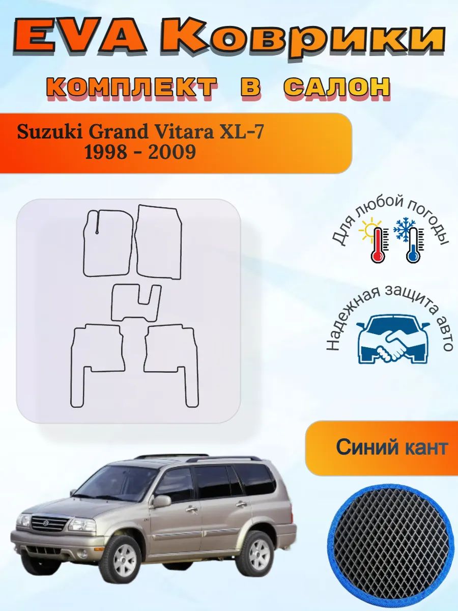 EVA коврики Suzuki Grand Vitara XL-7 1998-2009 Гранд Витара