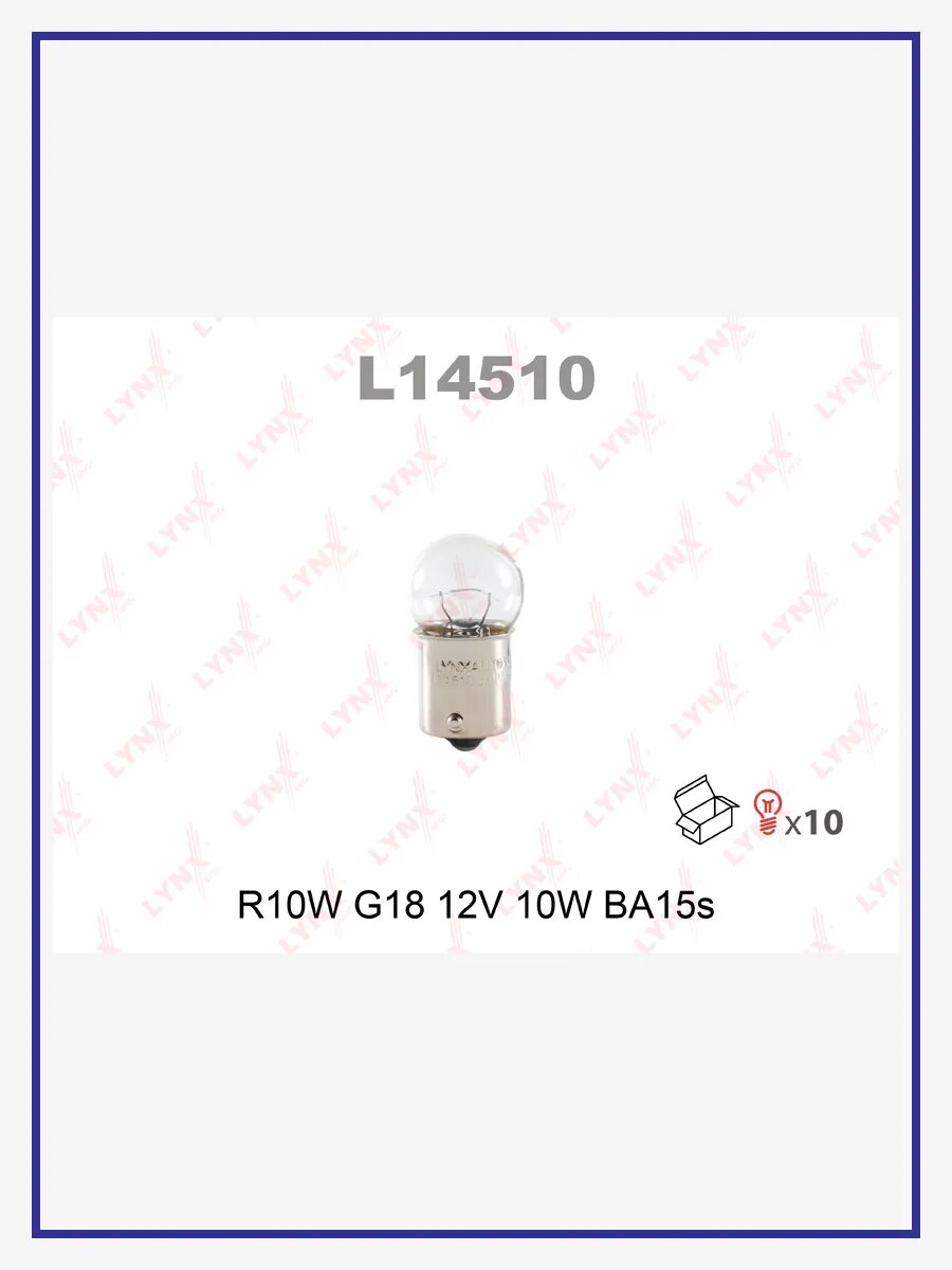 Лампа накаливания (R10W (G18) 12V 10W BA15s), 10 шт, арт. L14510