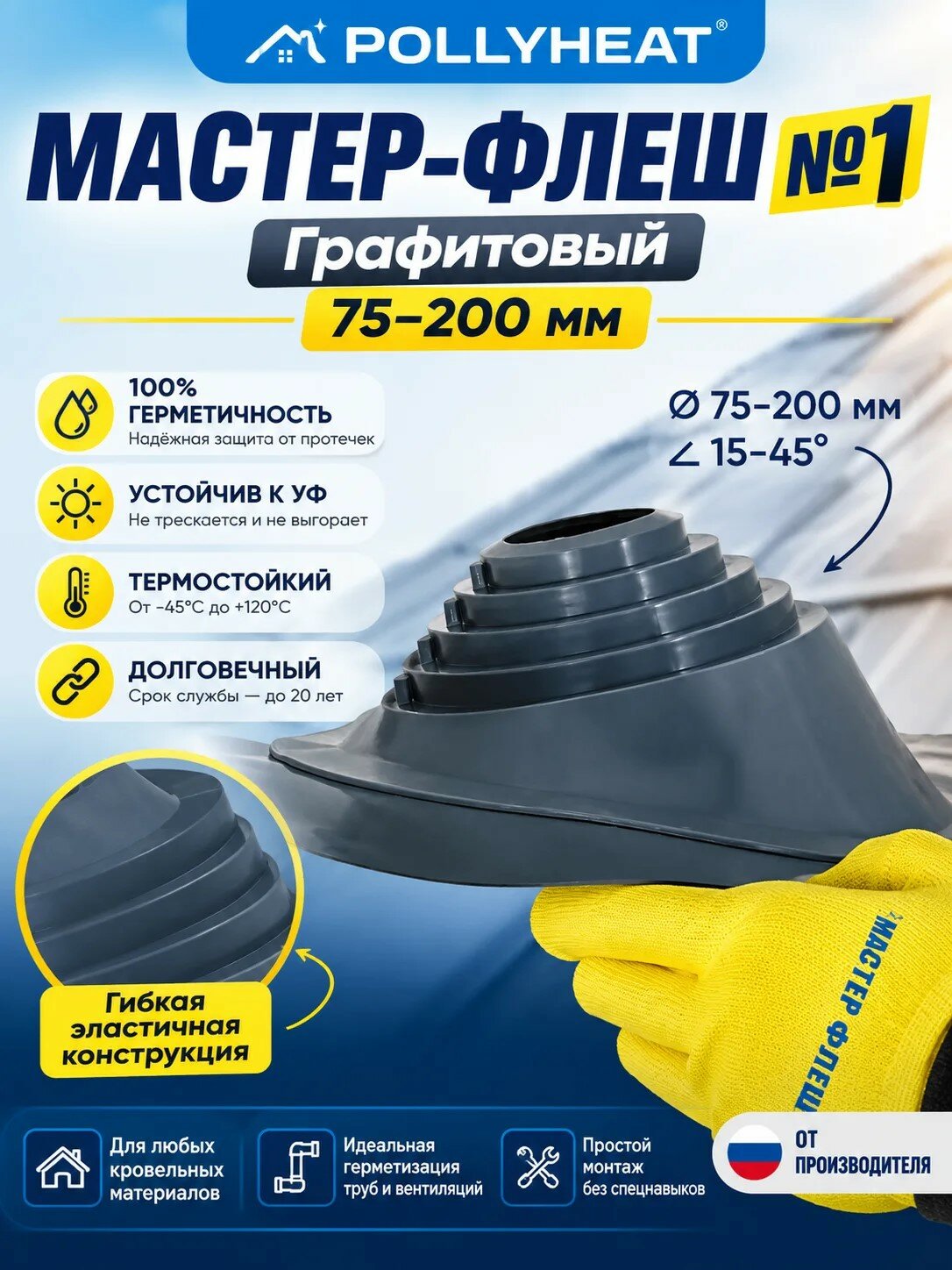 Мастер-флеш №1 POLLYHEAT Графитовый (75-200мм) кровельная проходка для дымоходов