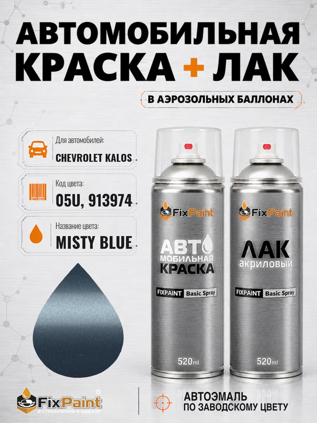 Краска и лак для CHEVROLET KALOS, код 05U, 913974, MISTY BLUE, автомобильная эмаль базовая и акриловый глянцевый лак FixPaint в аэрозольных баллонах 520 мл