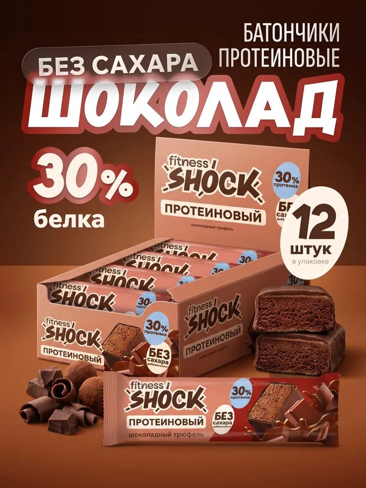 FitnesShock Протеиновые батончики в шоколаде без сахара "Шоколадный трюфель", 12 шт по 40 гр