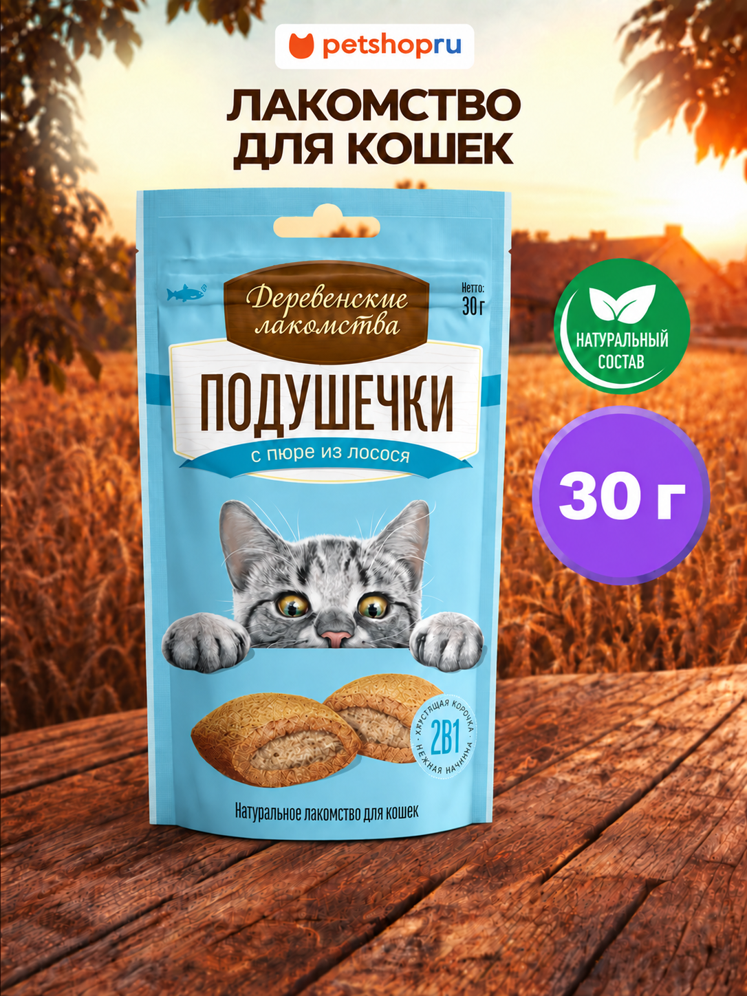 Деревенские лакомства Подушечки с пюре из лосося для кошек, 30 гр.