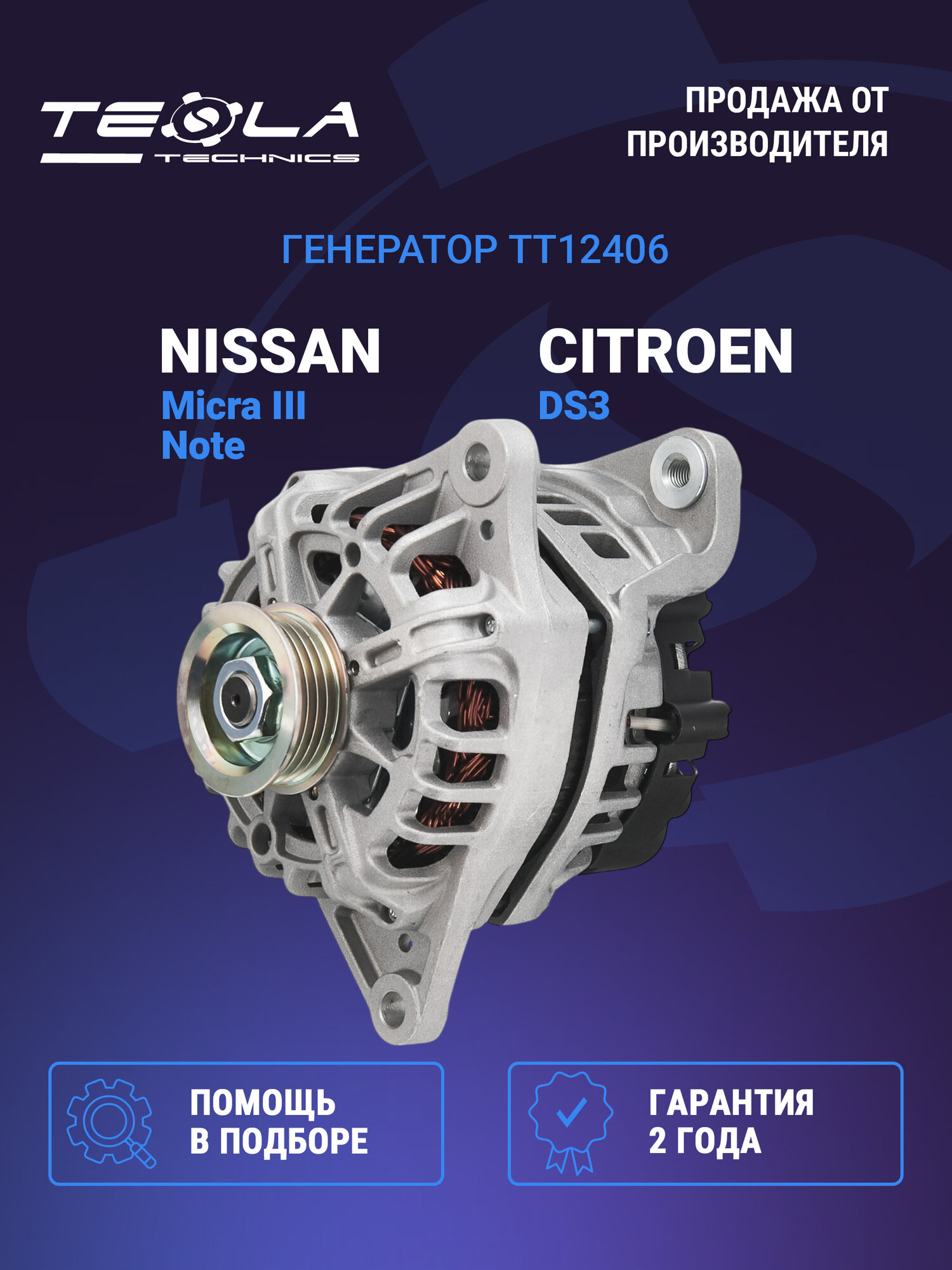 Генератор Ситроен DS3, Ниссан Ноут, Ниссан Микра (TT12406)