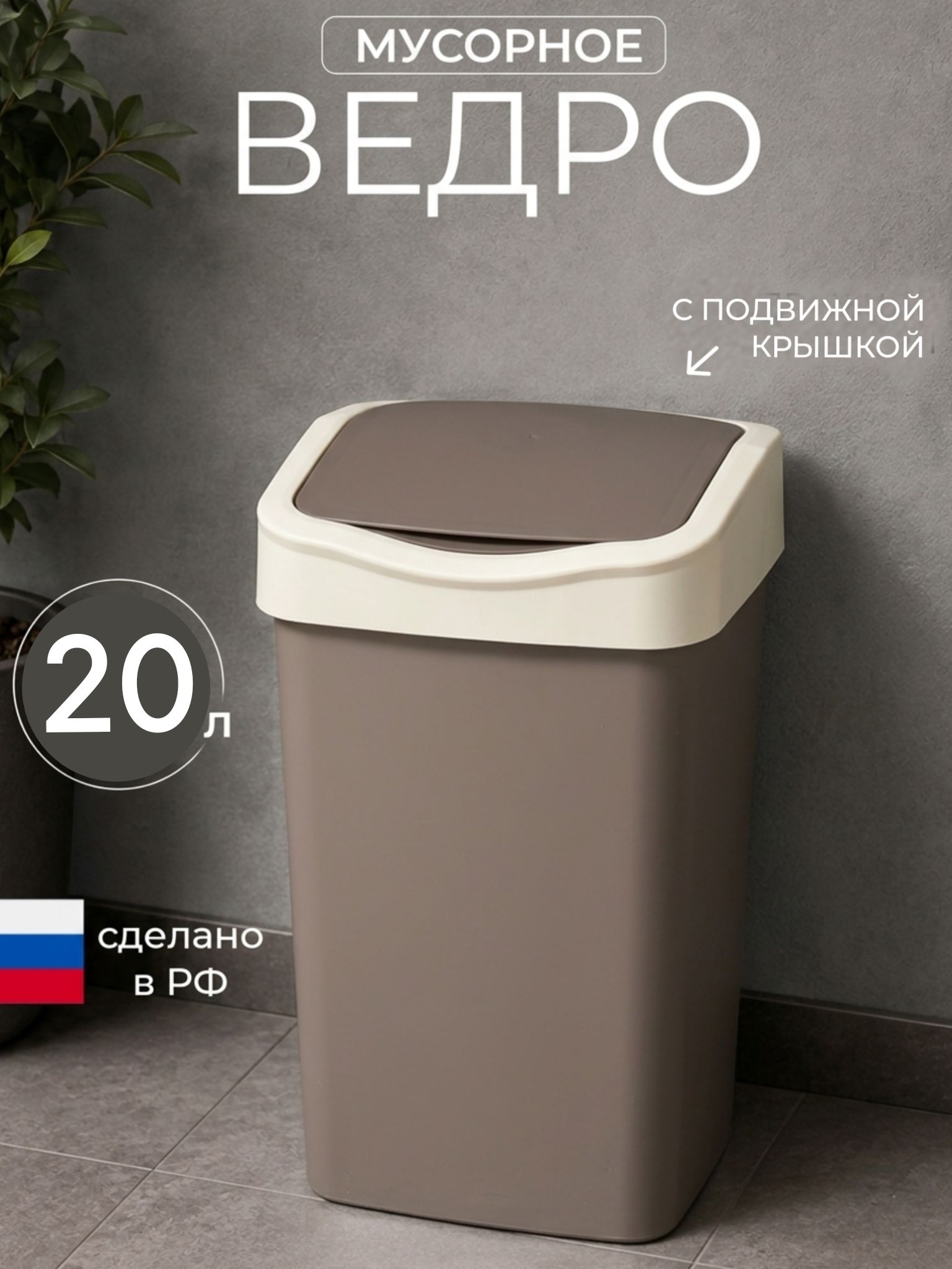 Мусорное ведро для кухни 20л с крышкой Tandem / контейнер для мусора для туалета