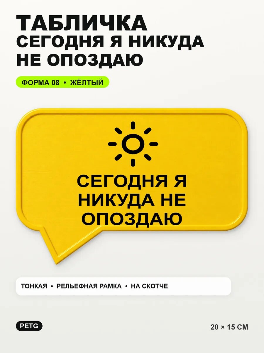 Табличка «Сегодня я никуда не опоздаю» 20×15 см, желтая, PETG