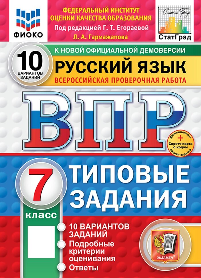 ВПР. Русский язык. 7 класс. Типовые задания. 10 вариантов, 2025, автор Гармажапова Л. А.