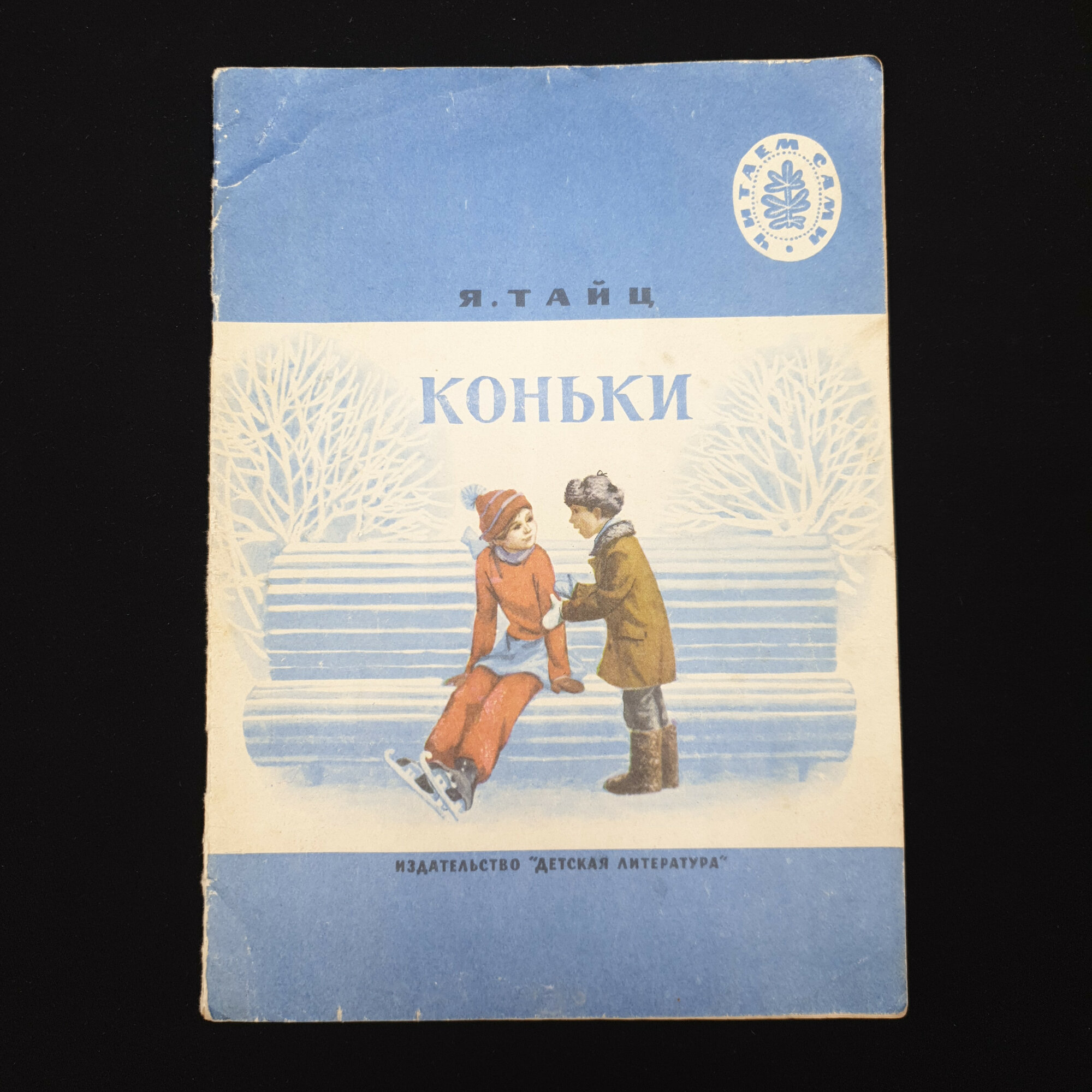 Книга винтажная, СССР. Я. Тайц Коньки, детская литература, издательство Детская литература
