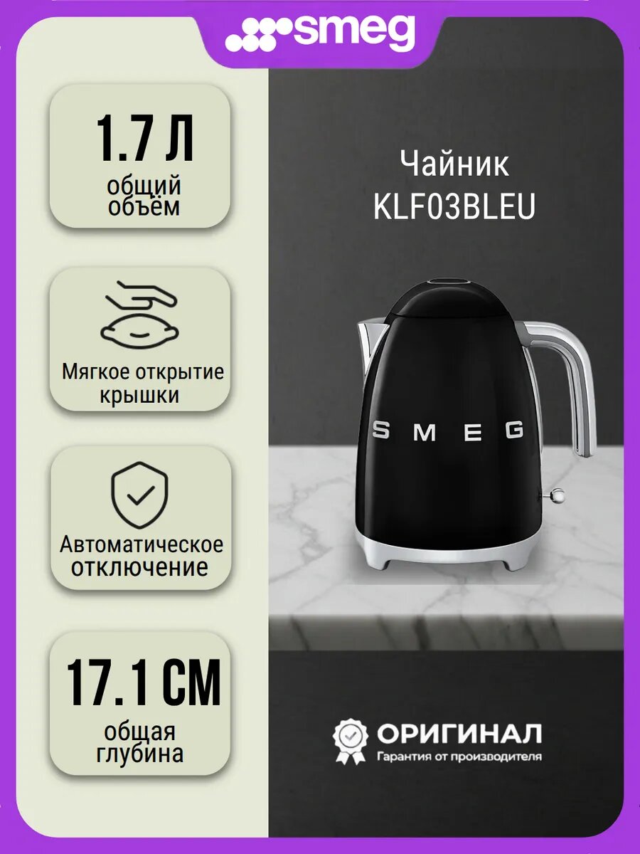Чайник SMEG KLF03PBEU, мощность 2400 Ватт, объем 1,7 литра, функция поддержания температуры