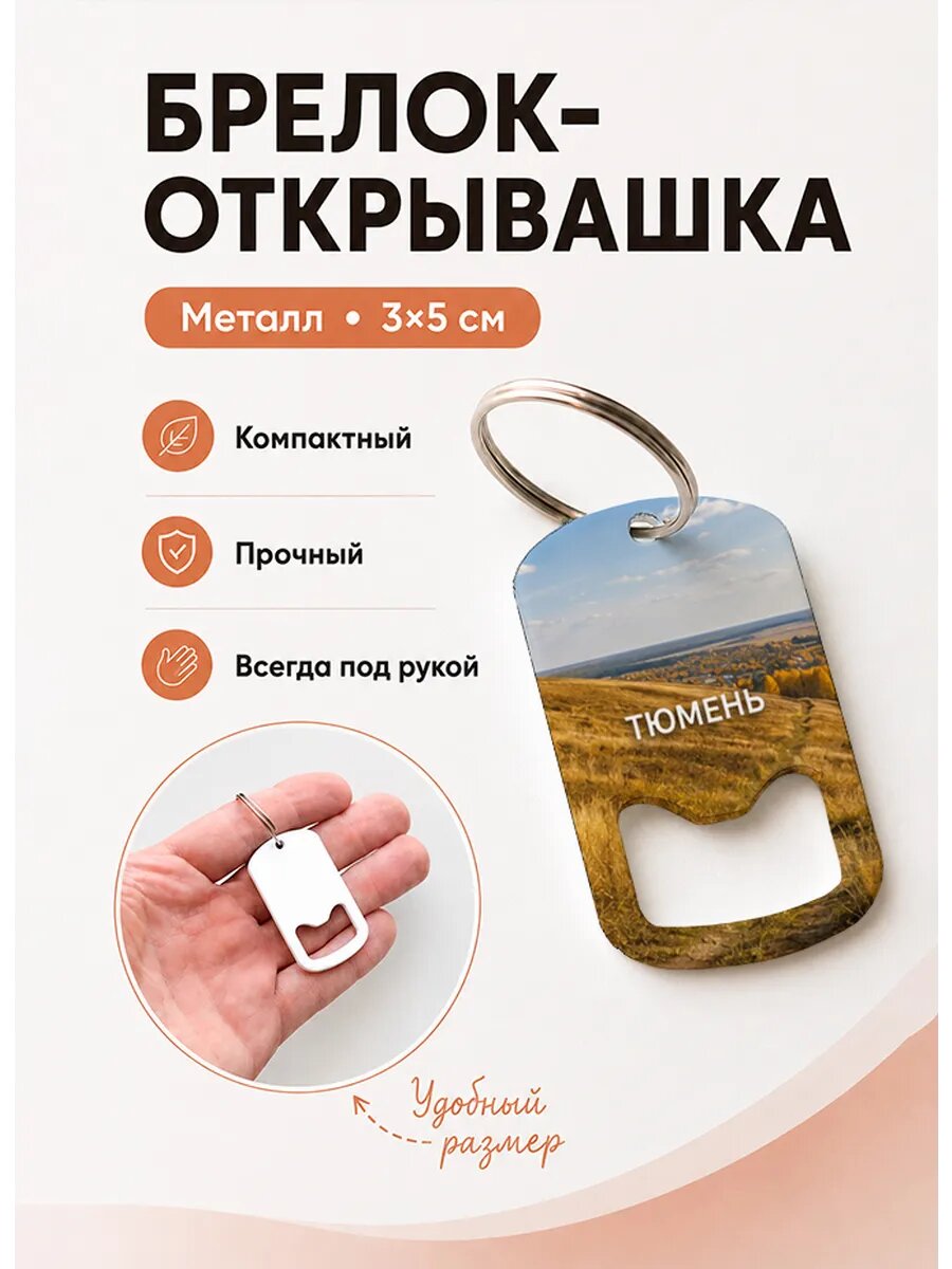 Брелок открывашка "Золотые Холмы"
