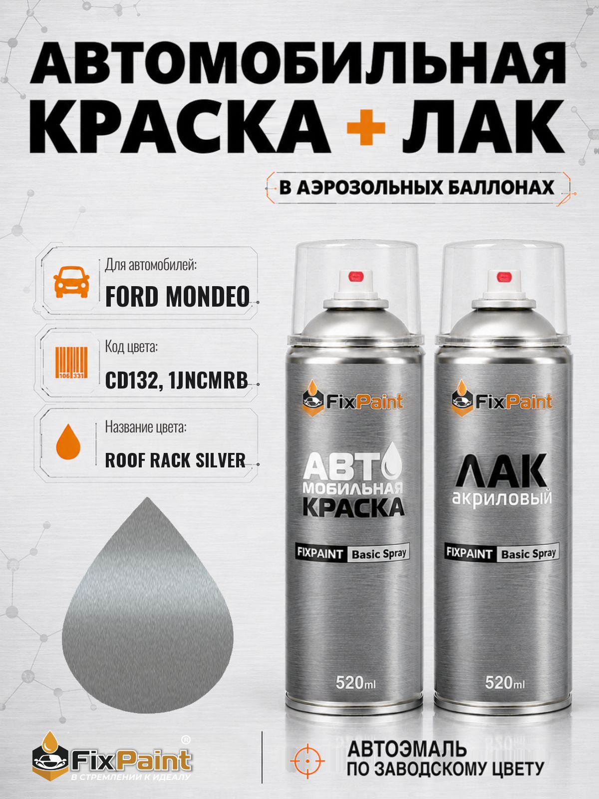Краска и лак для FORD MONDEO, код CD132, 1JNCMRB, Трехслойная ROOF RACK SILVER, автомобильная эмаль базовая и акриловый глянцевый лак FixPaint в аэрозольных баллонах 520 мл