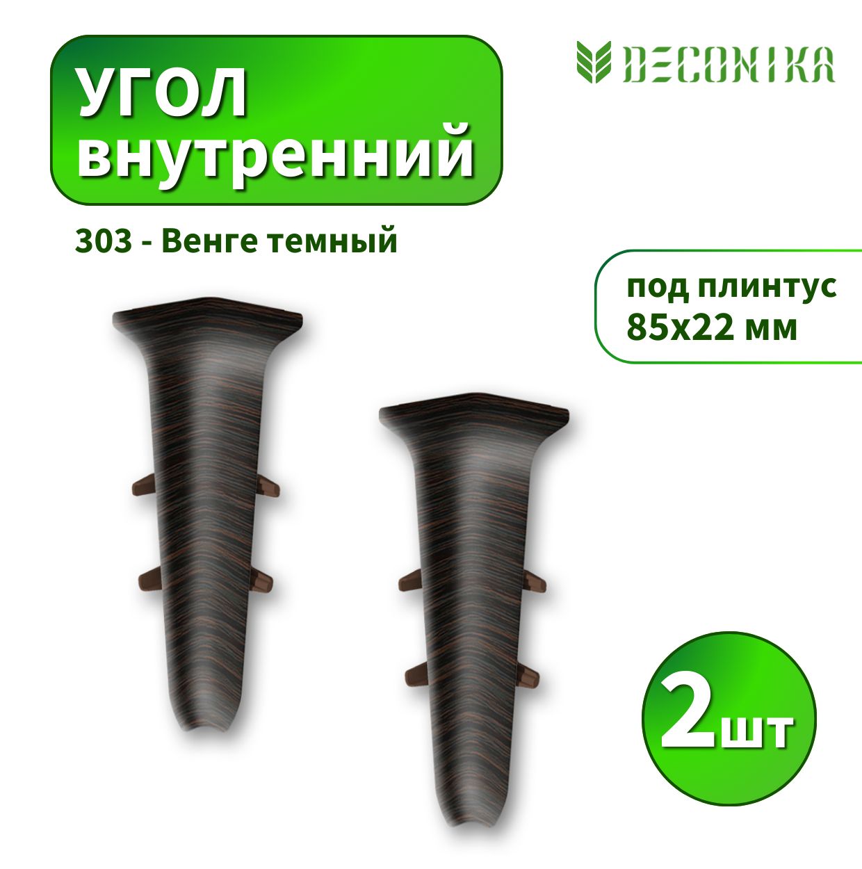 Угол внутренний Deconica D85-303 Венге темный 2шт