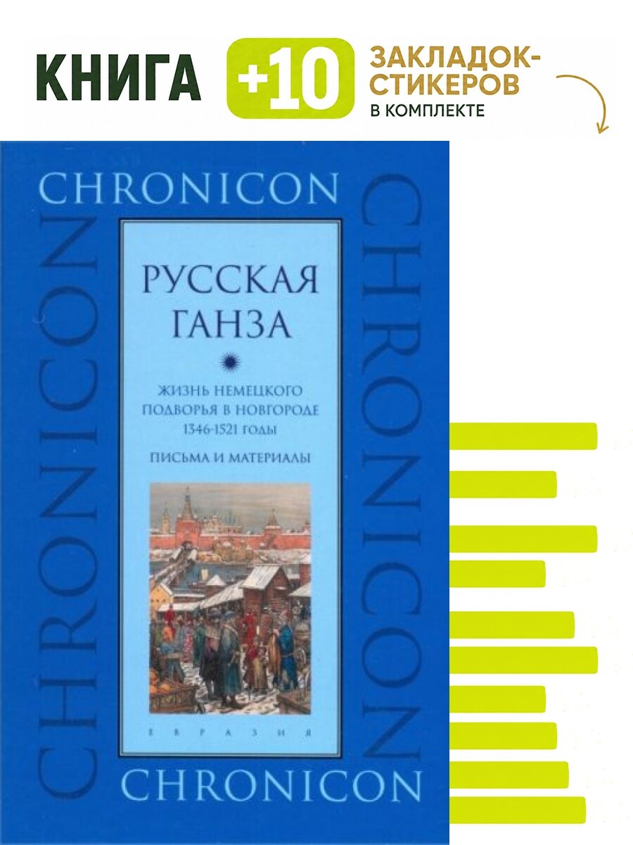 Русская Ганза. Жизнь немецкого подворья в Новгороде 1346-1521 годы. Письма и материалы. Комплект: книга + 10 закладок-стикеров