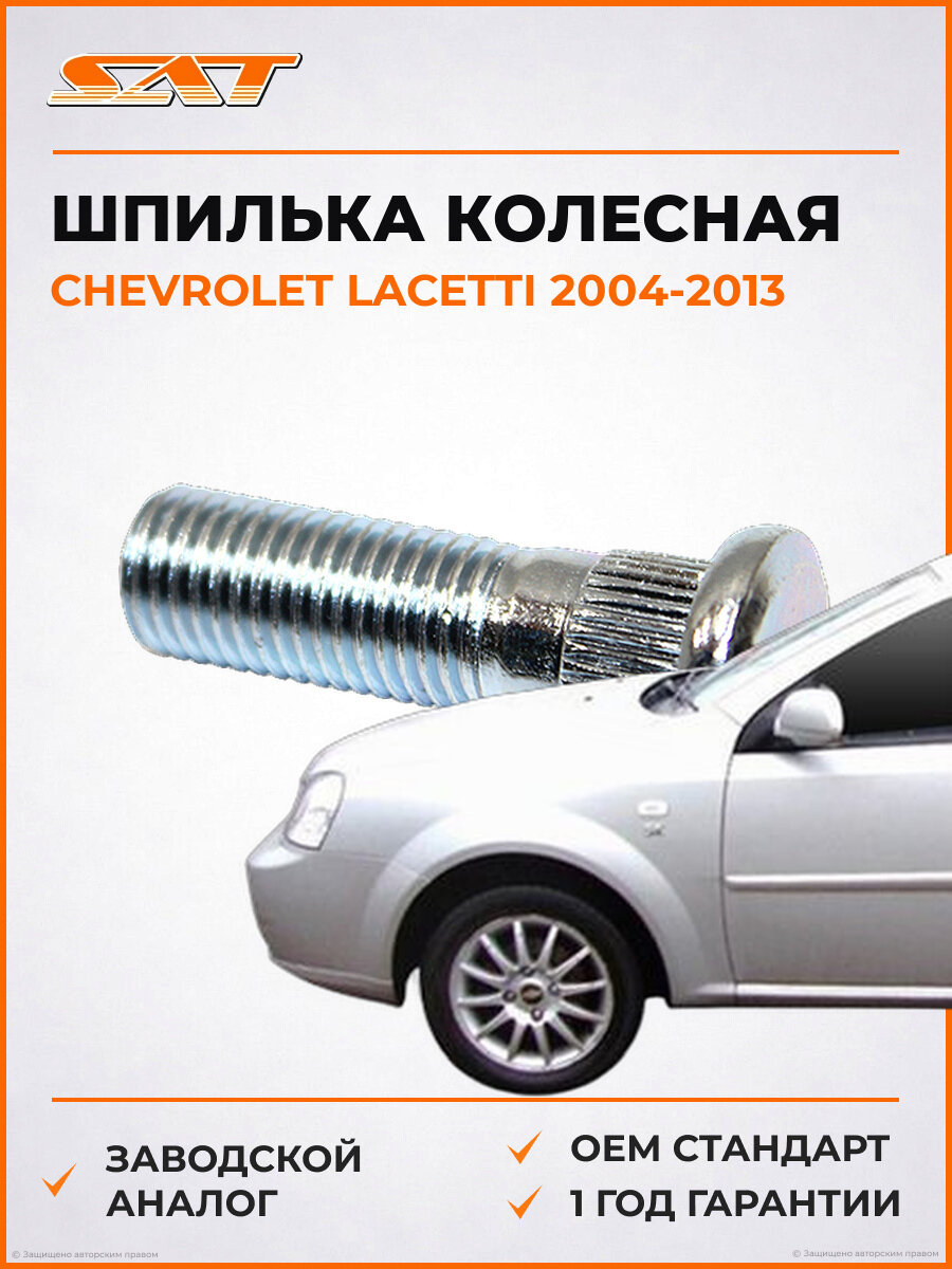 Шпилька колесная задняя SAT ST527552G000 Chevrolet Lacetti 1 2004-2013 Шевроле Лачетти