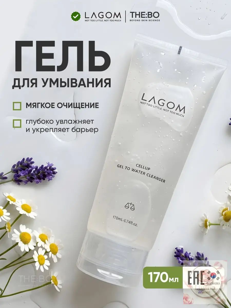 Премиальный увлажняющий гель для умывания Lagom с мочевиной и протеинами растений, 170 мл, используется для очищения.