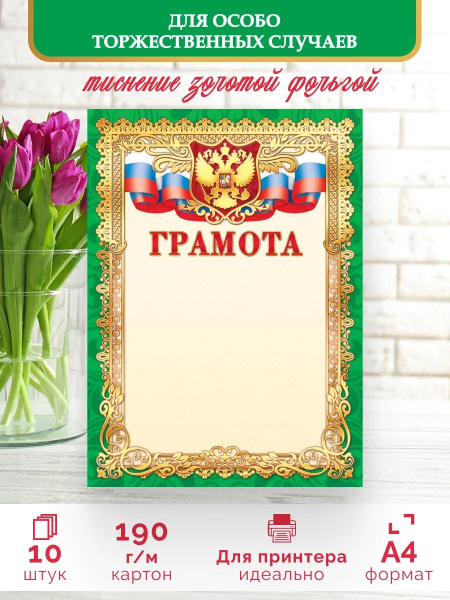Грамота с гербом 10шт А4