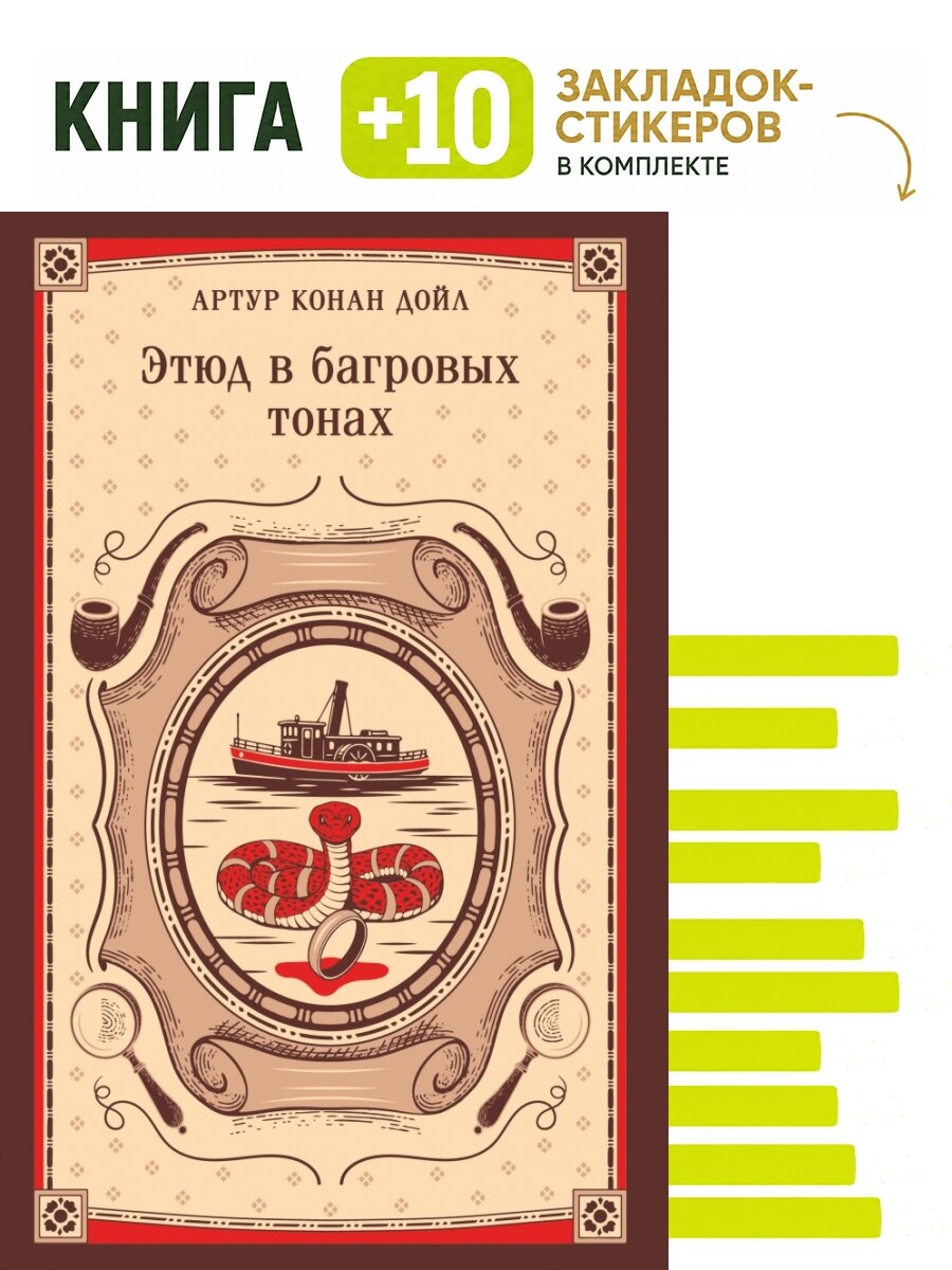 Этюд в багровых тонах. Комплект: книга + 10 закладок-стикеров