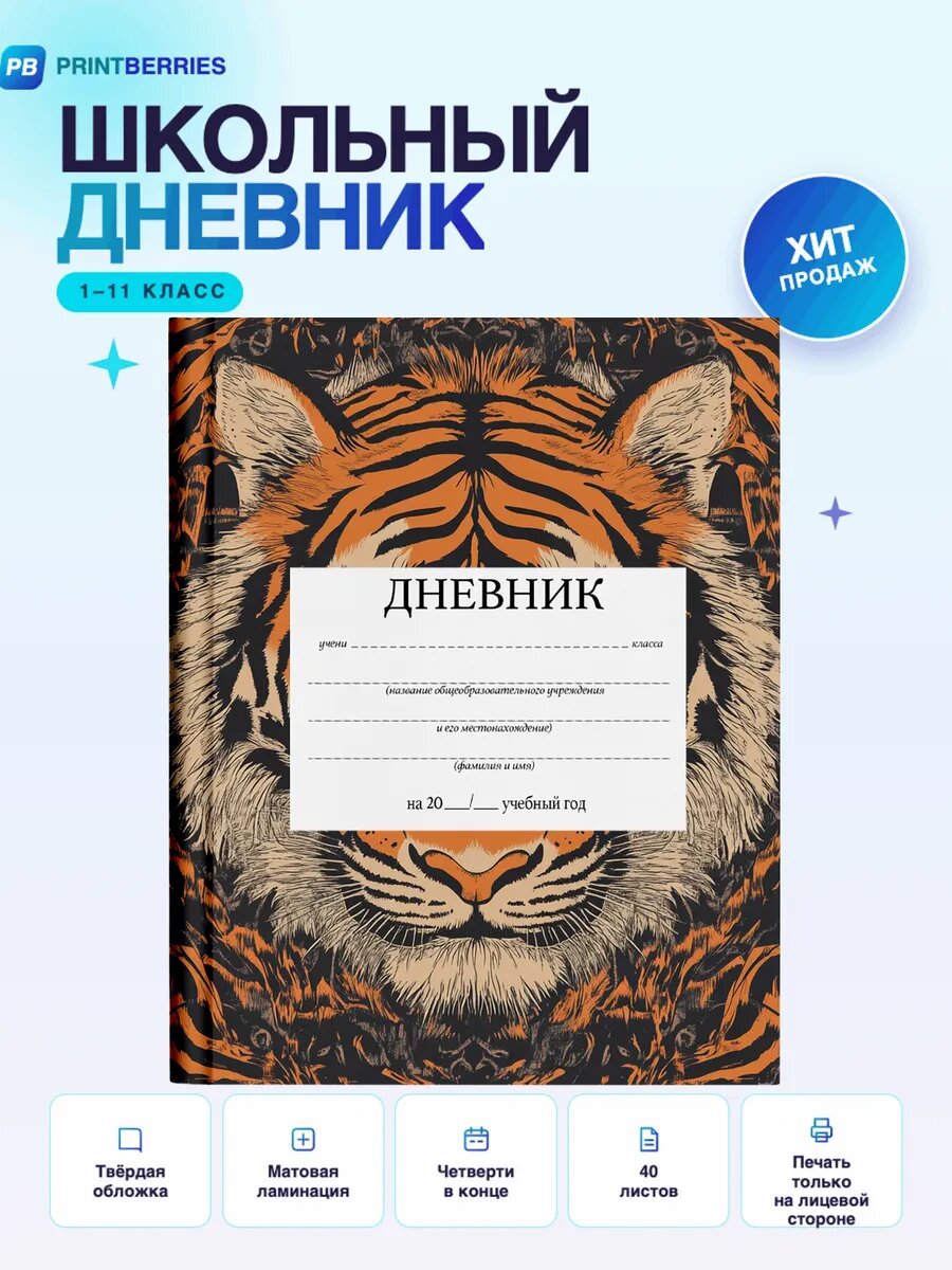 Школьный дневник Тигр