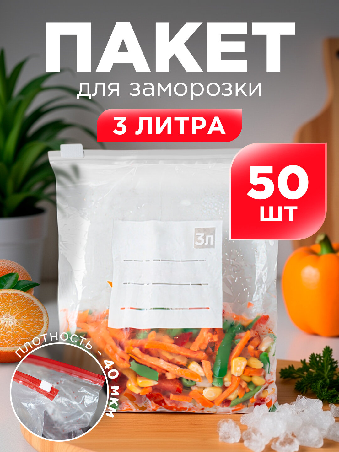 Пакеты для заморозки с застежкой 3 литра 50 шт.