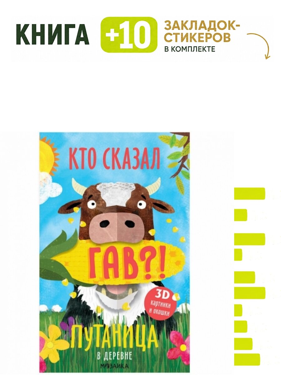 Путаница. В деревне. Комплект: книга + 10 закладок-стикеров