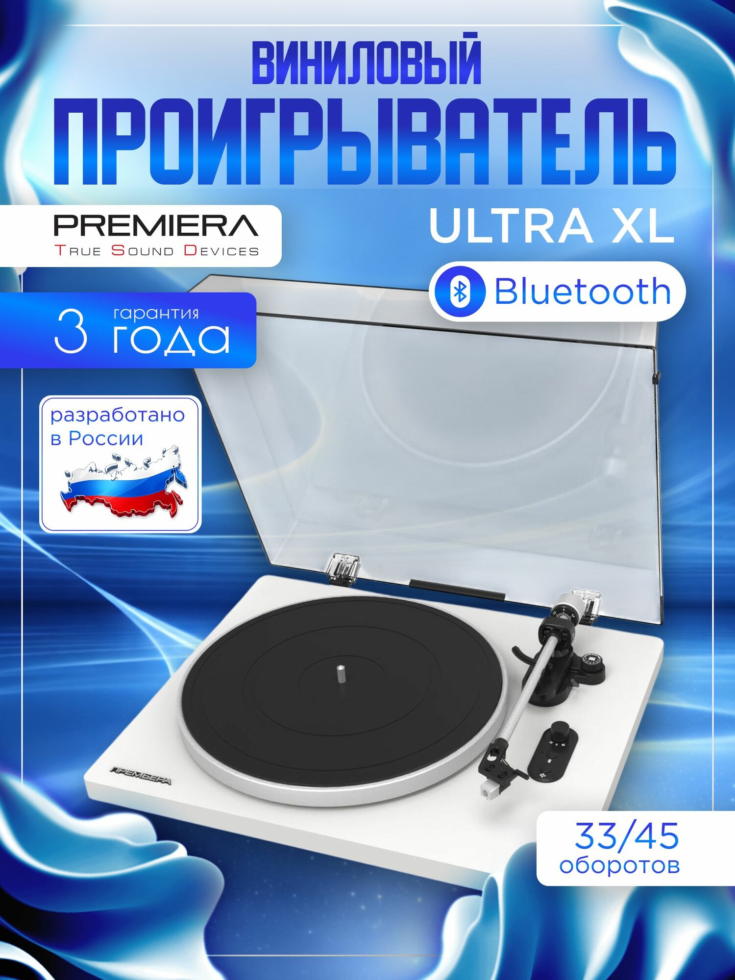 Виниловый проигрыватель/ Белый/электр. стабилизация/BT 5.3/AT-3600L/ PREMIERA ULTRA XL