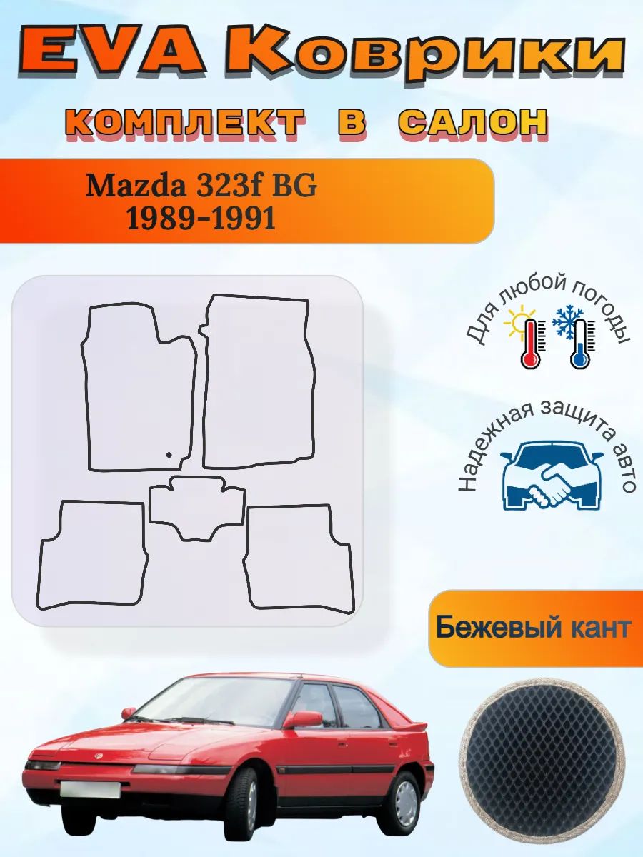 EVA коврики Mazda 323f BG 1989-1991 Мазда