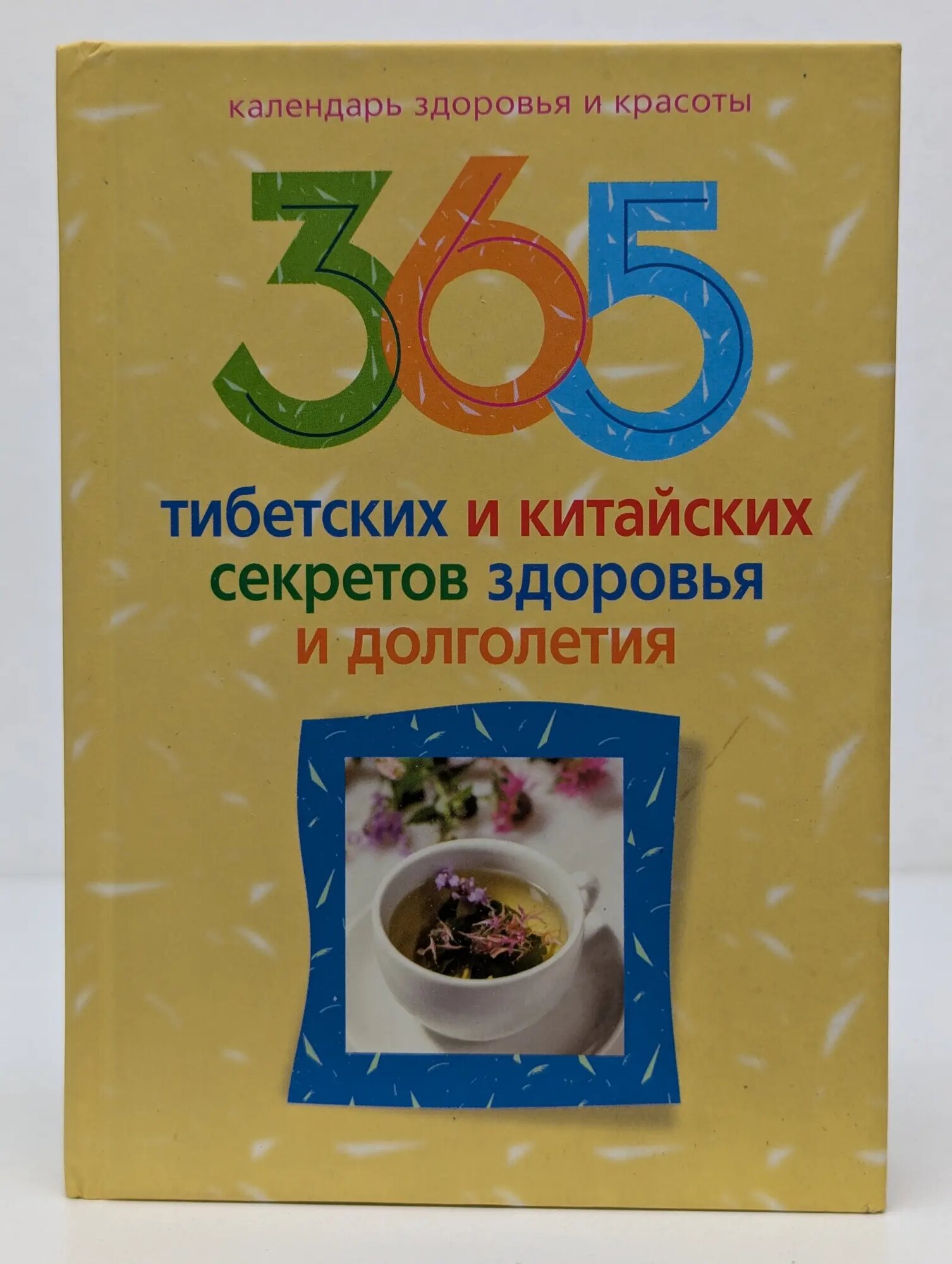 365 тибетских и китайских секретов здоровья и долголетия Пигулевская Ирина Станиславовна 2011