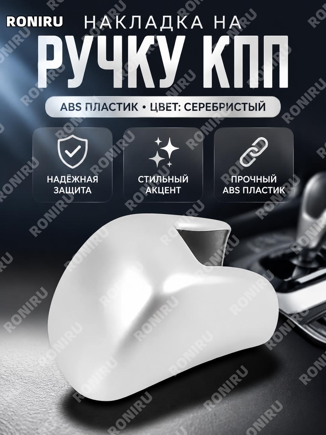 Накладка на ручку КПП ABS с серебристым покрытием, полное покрытие, полный чехол для рычага переключения передач