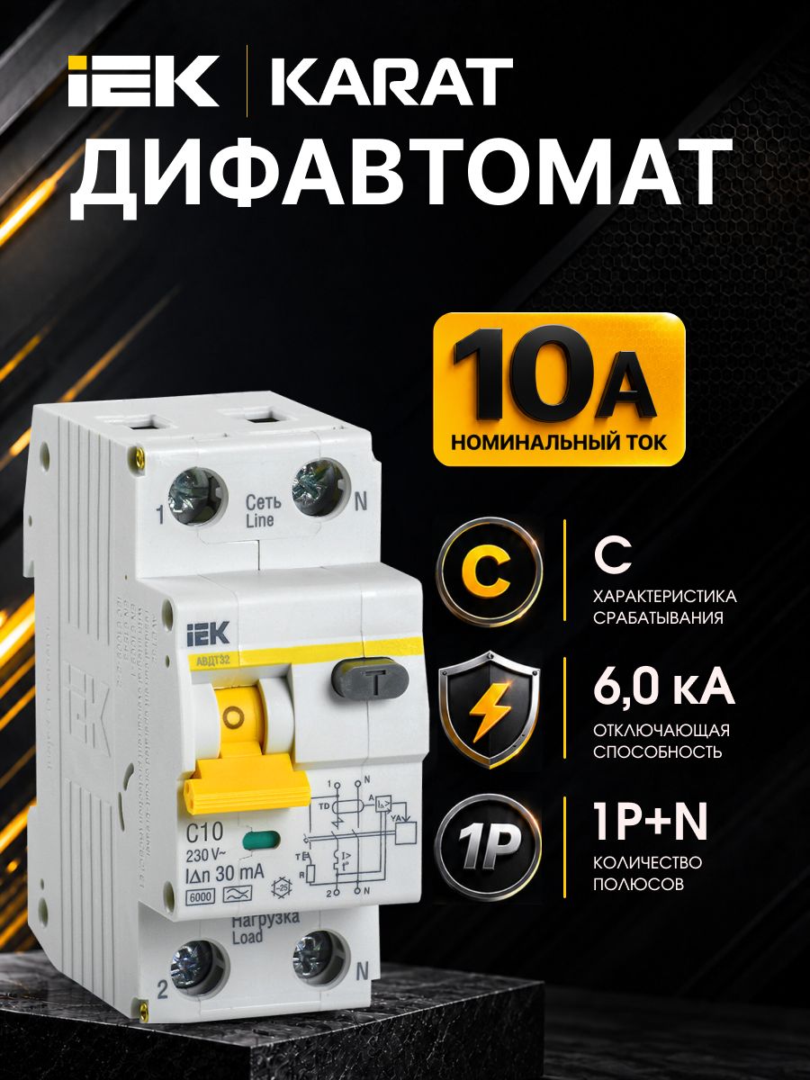 IEK Дифавтомат "карат" АВДТ-32 10A 2p(1P+N) 30мА тип А, дифференциальный автомат двухполюсный