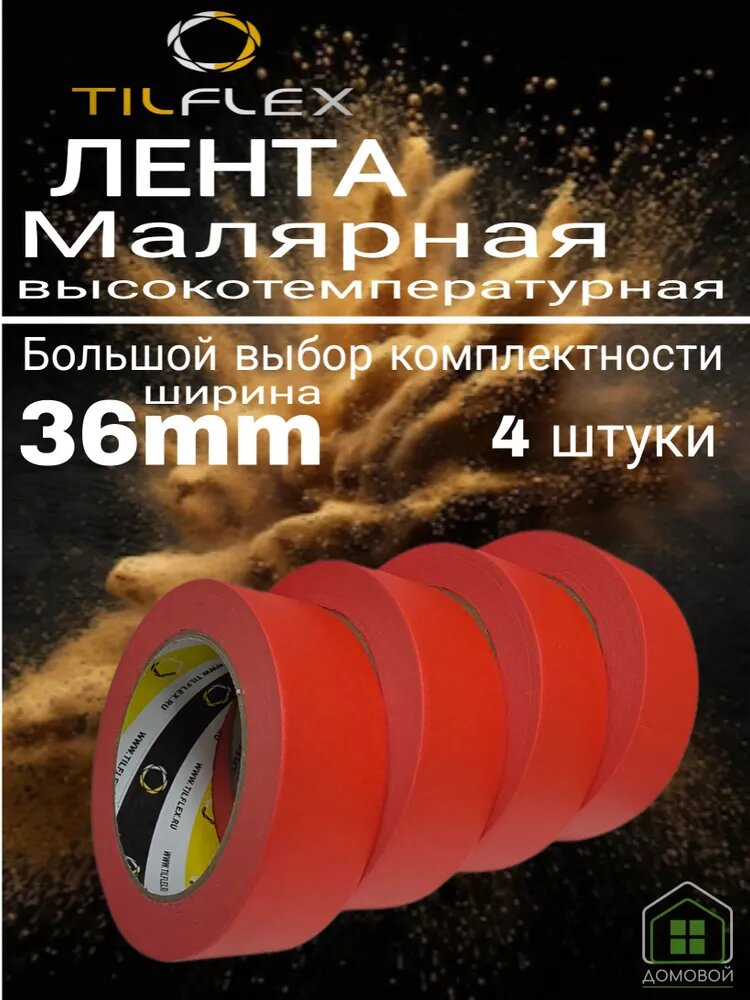 Скотч малярный высокотемпературный TILFLEX красный, 36мм - 4 штуки.