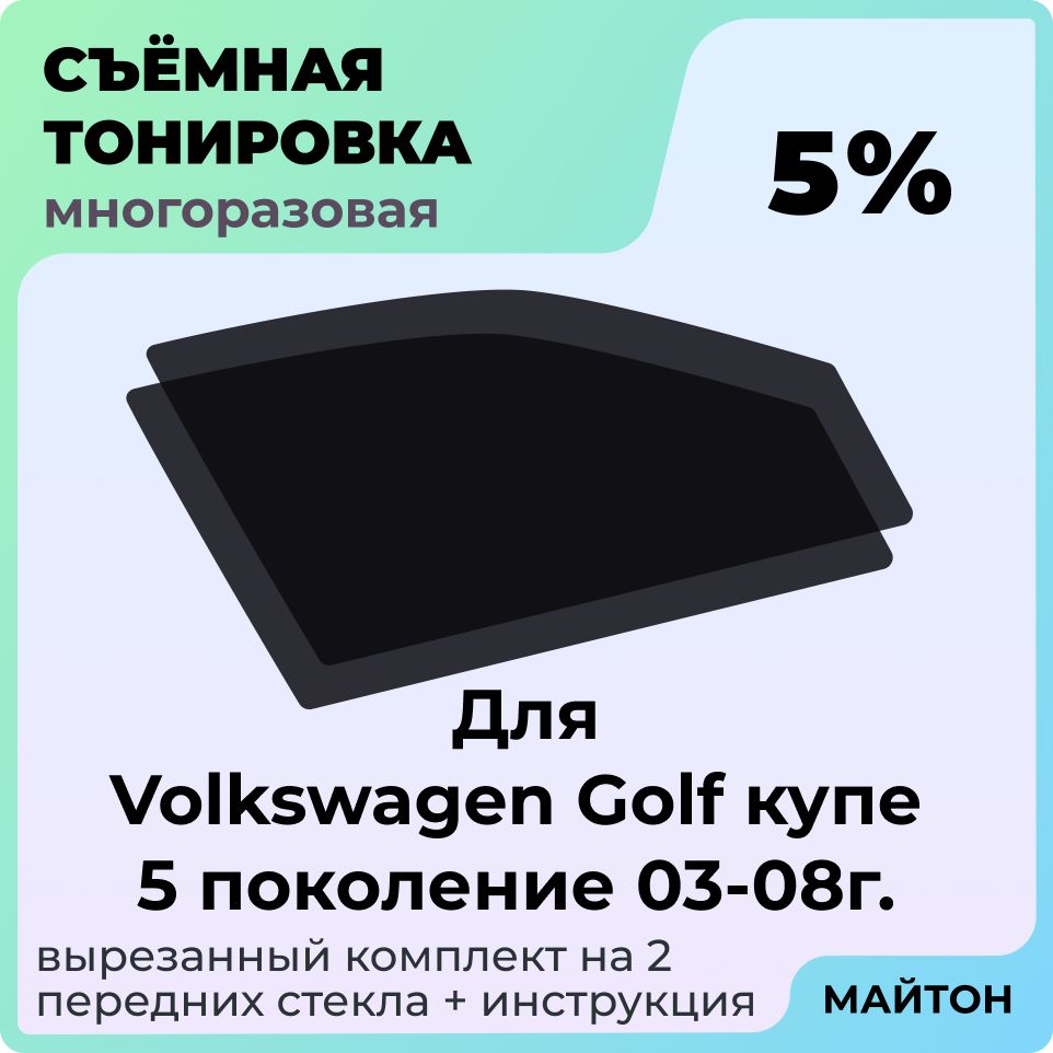 Тонировка съемная для Volkswagen Golf 2003-2008 год, MK5 3 двери купе 5 поколение, Тонировка съемная для Фольксваген Гольф 5 3 двери купе Быстросъемная тонировка 5%