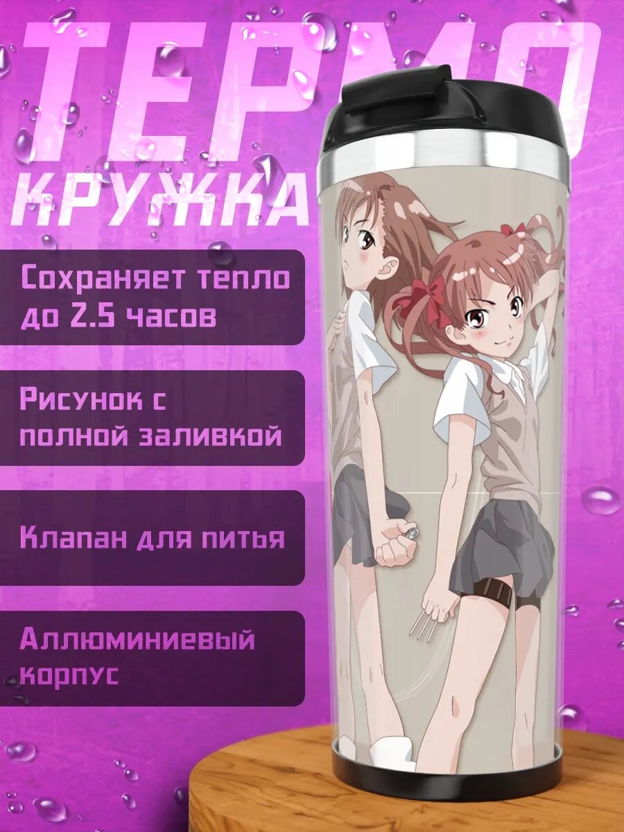 Термокружка Мисака Микото и Куроко