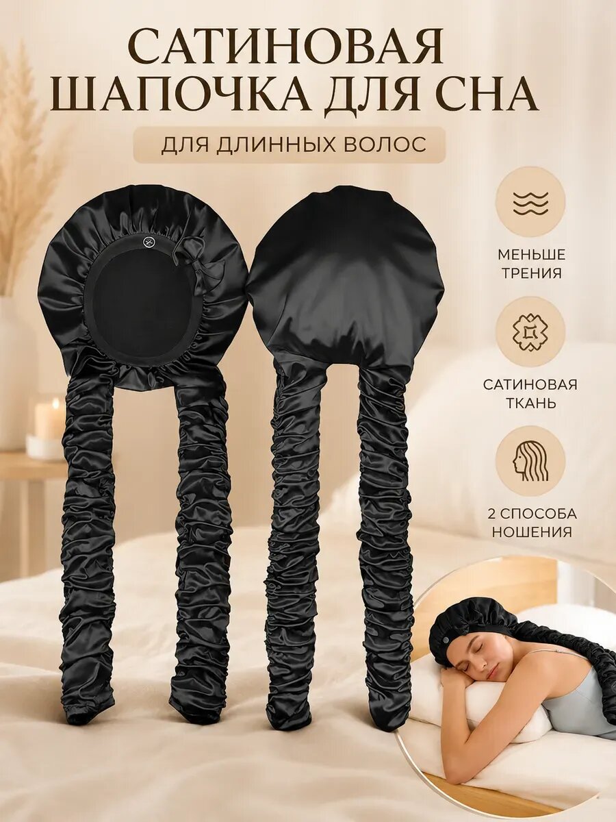 Сатиновая шапочка для сна для длинных волос, чёрная