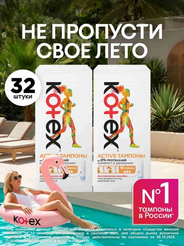 Тампоны Kotex Active Нормал, 32 шт