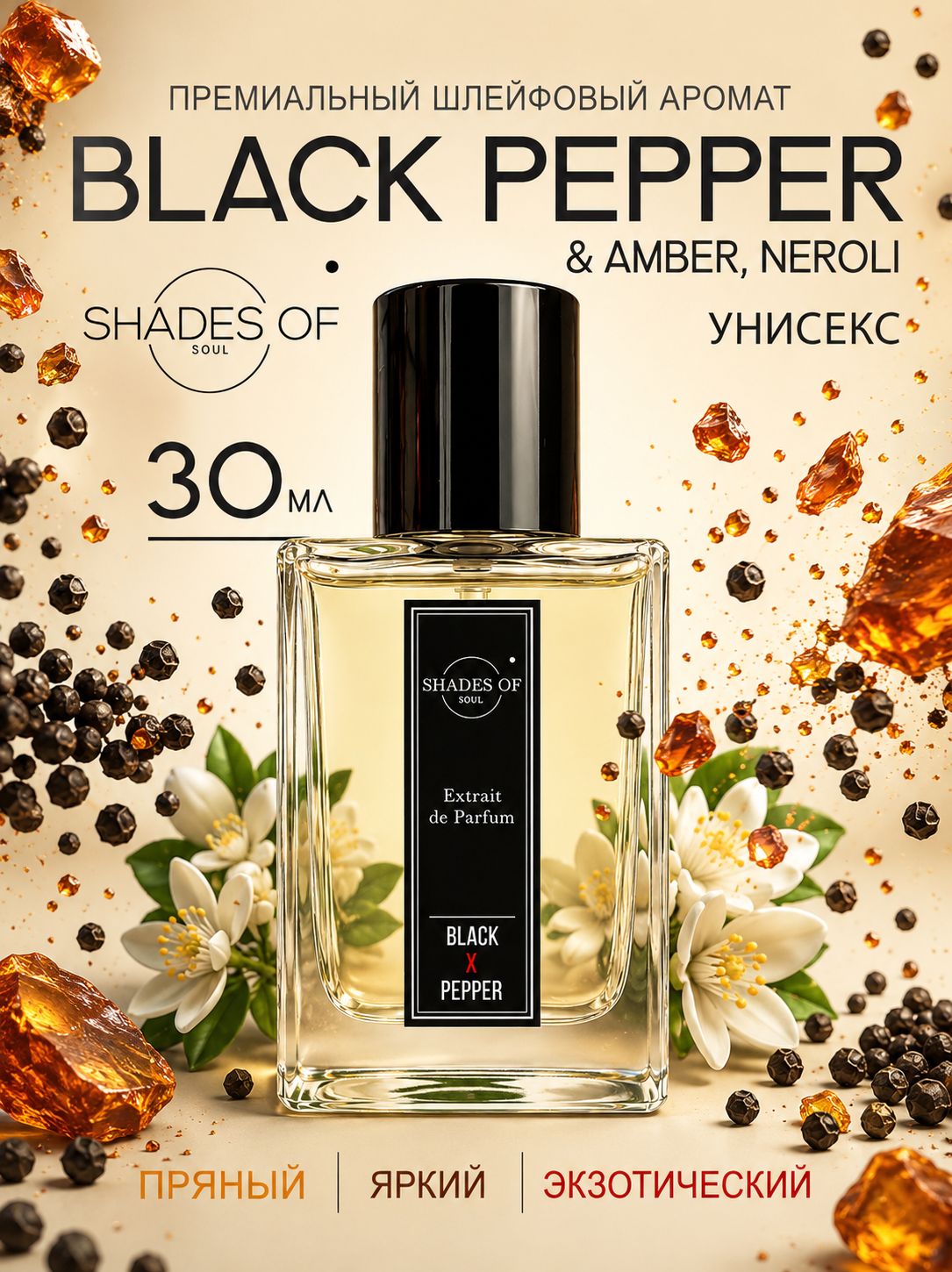 Масляные духи BLACK X PEPPER / Черный перец, Амбра, Нероли, парфюмерная вода унисекс, 30 мл, Премиум