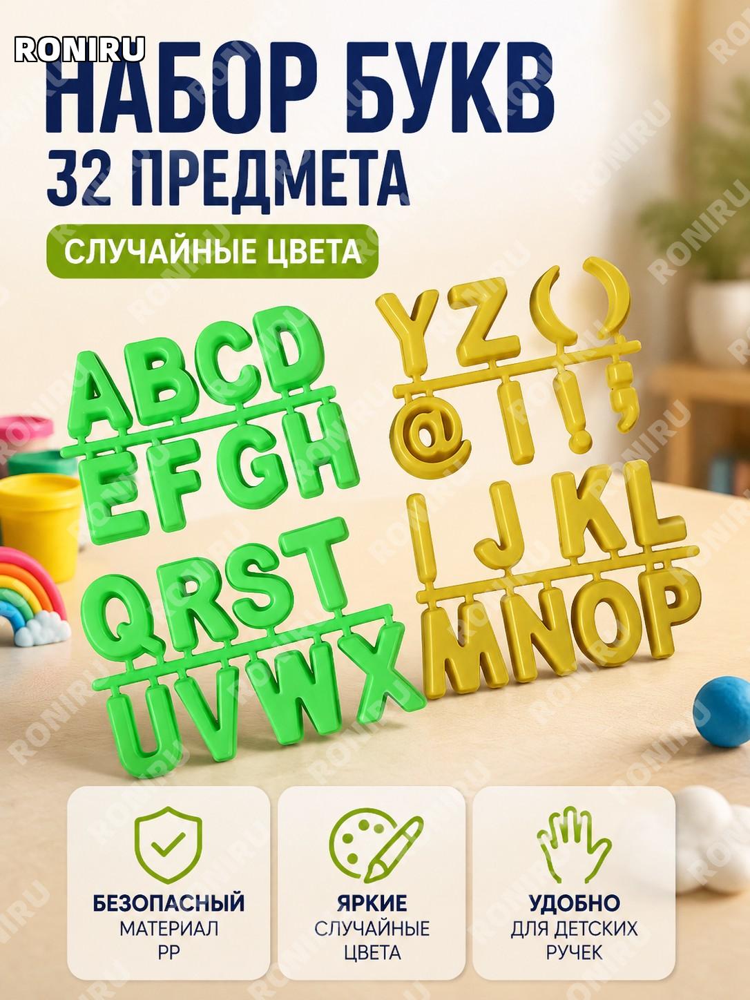 Набор формочек для лепки из 32 предметов буквы случайные цвета PP для пластилина глины DIY творчества детей дома