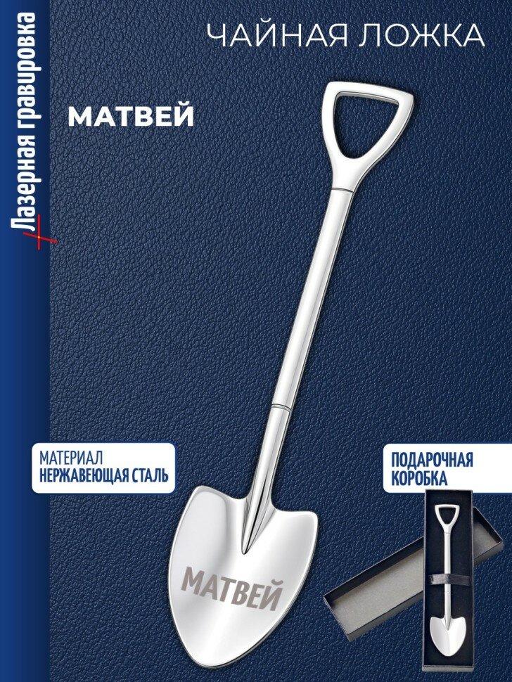 Чайная ложка Штыковая лопата "Матвей"