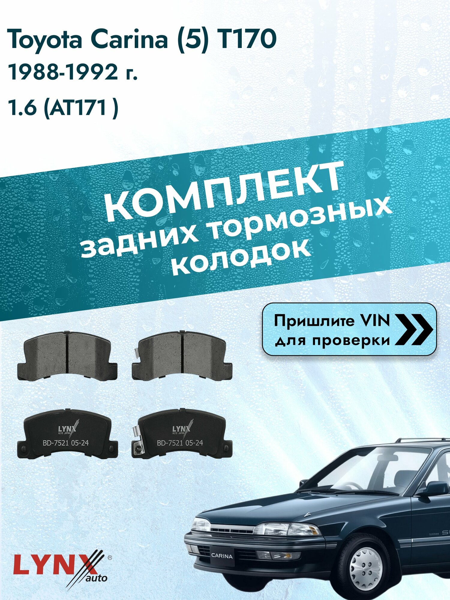 Комплект задних колодок для Toyota Carina (5) T170 / 1988-1992 / 1.6 (AT171_) (4A-FE) Тойота Карина ВD-7521
