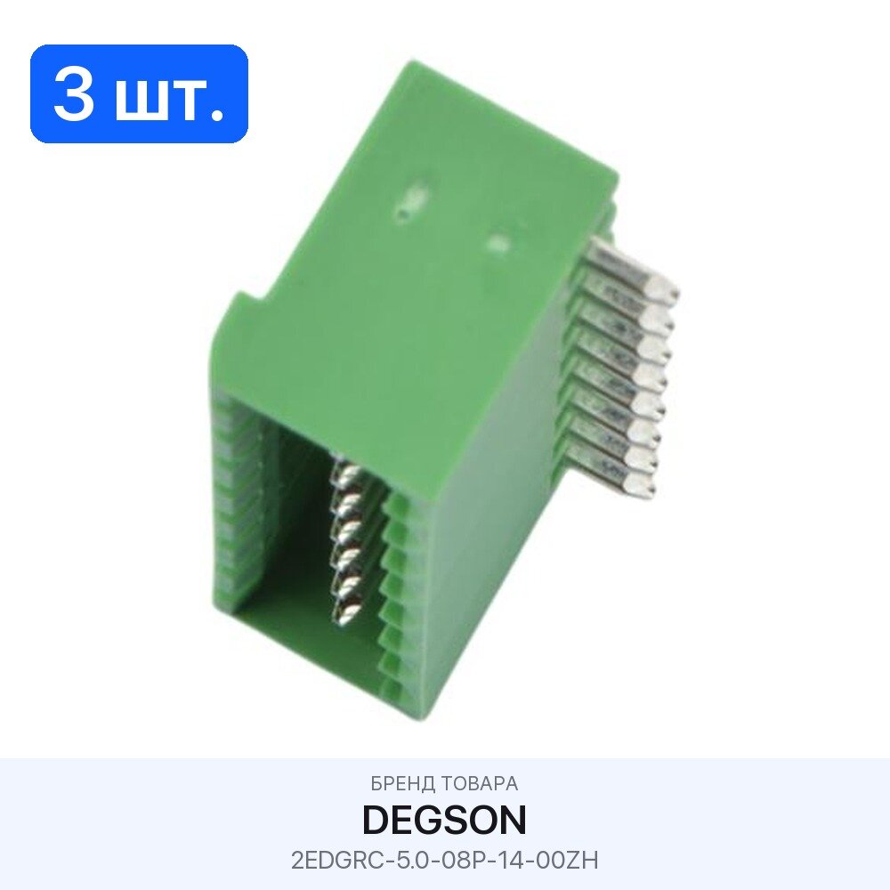 3 шт. Колодки клеммные разъемные 2EDGRC-5.0-08P-14-00ZH Degson