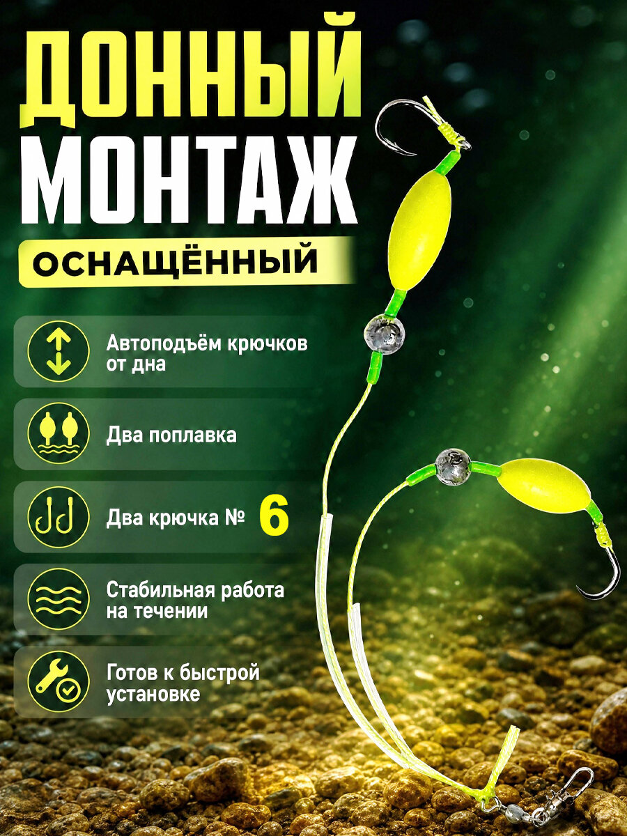 Рыболовный оснащённый донный монтаж из двух поплавков и двух крючков № 6.