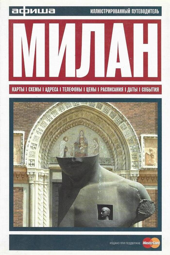 Милан. Путеводитель "Афиши"