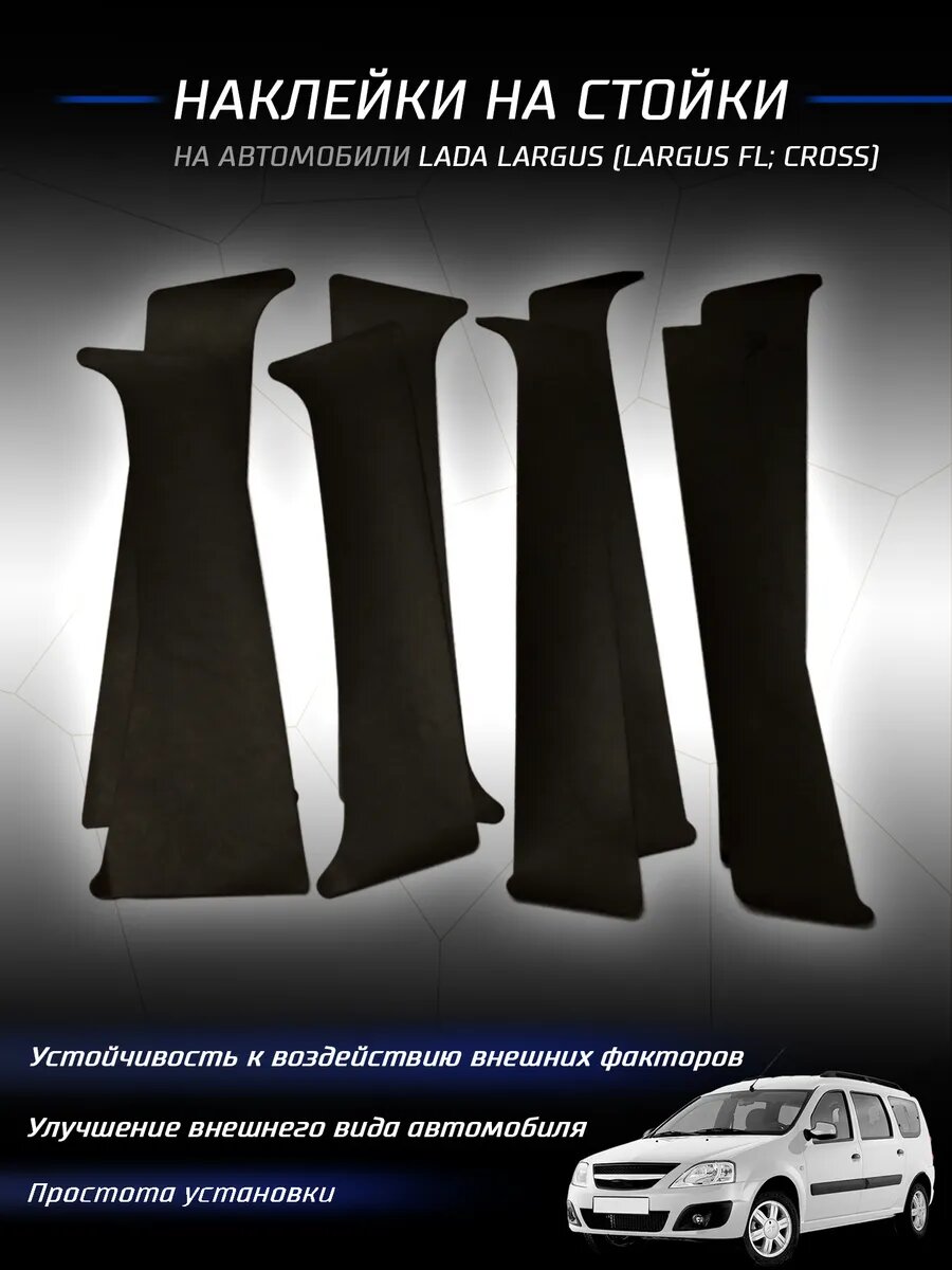 Наклейки на стойки Лада Ларгус