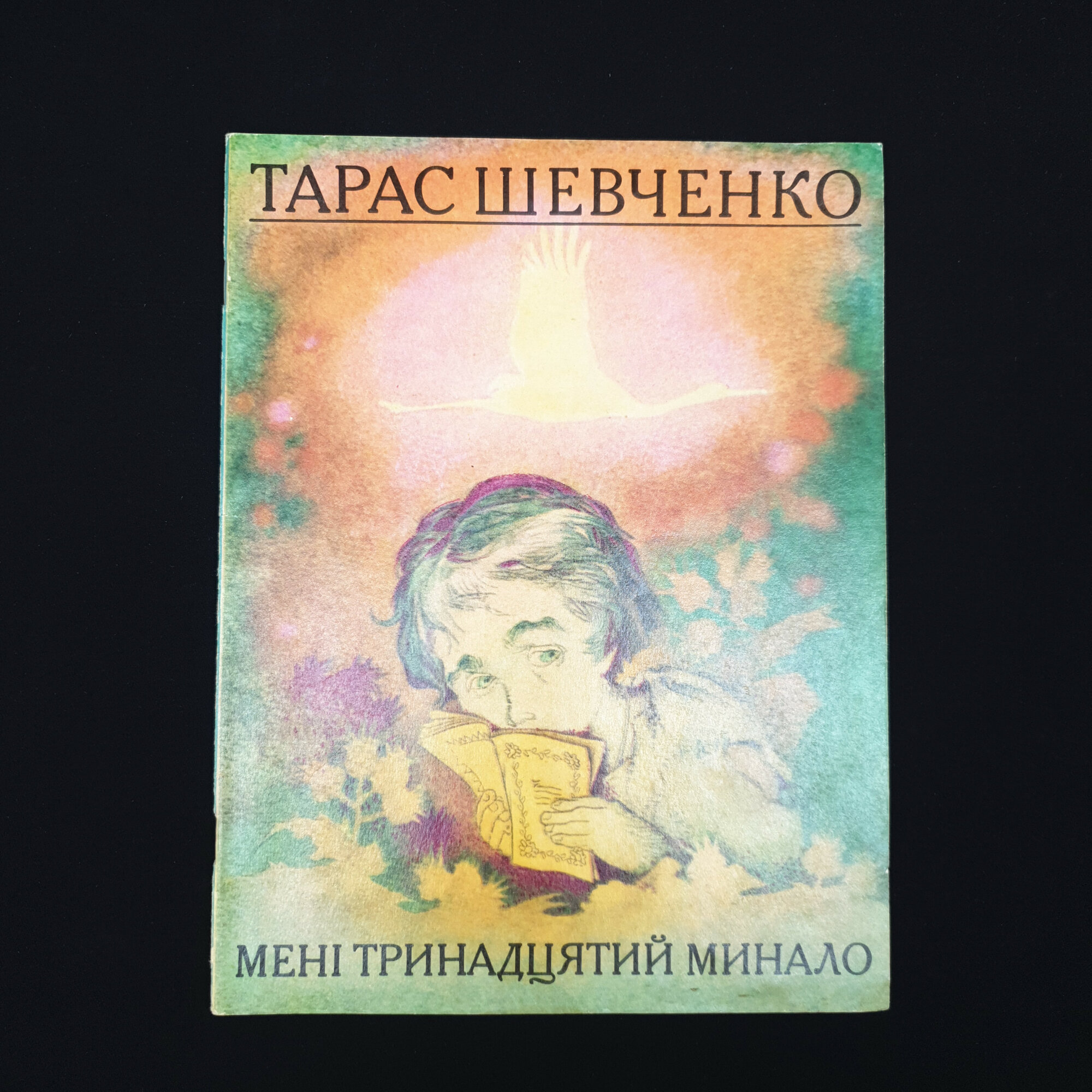 Книга винтажная, СССР. Тарас Шевченко, Мені тринадцятий минало, детское издание 1978