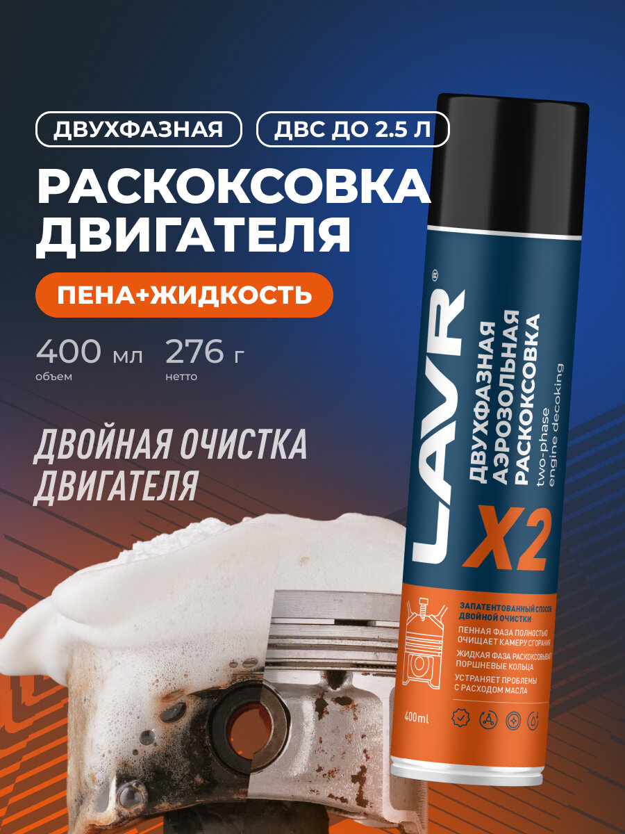 Двухфазная раскоксовка двигателя Х2 LAVR, 400 мл / Ln2513