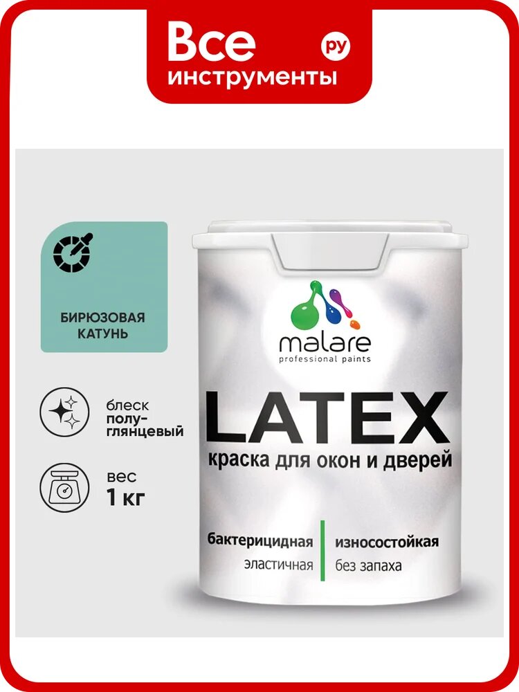 Резиновая краска MALARE для дверей и окон Latex по дереву с антисептическим эффектом, моющаяся без запаха полуглянцевая, бирюзовая катунь, 1 кг КЛТКСЛБИКПГ0100