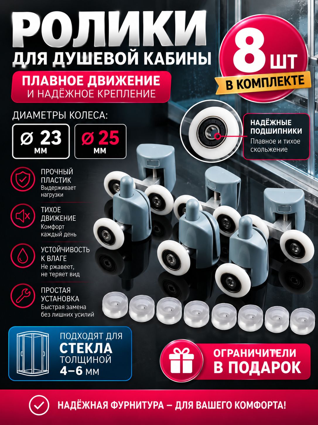 Ролики для душевой кабины, комплект 8шт ( 4верхних и 4 нижних)