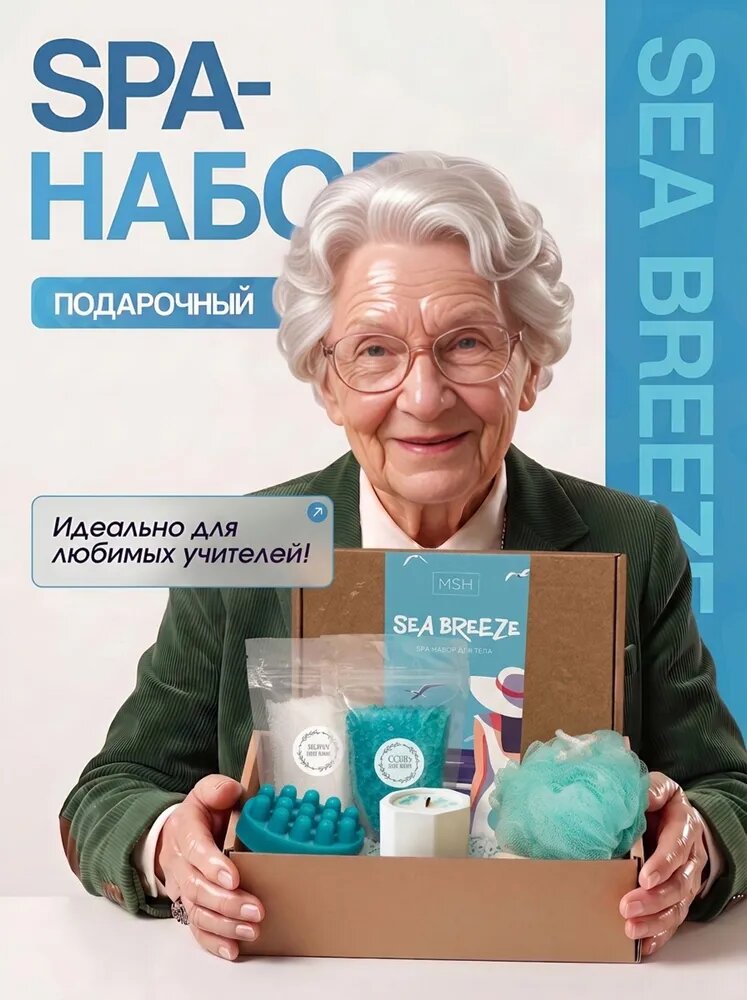Подарочный набор для женщин натуральной косметики для тела Морской бриз: массажная свеча, соль, бомбочка и мыло
