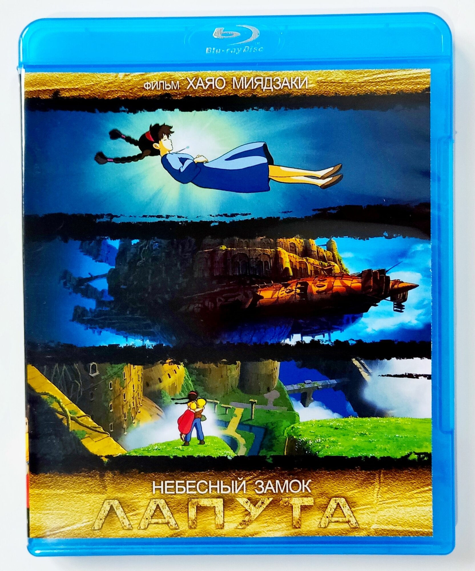 Хаяо Миядзаки. Небесный замок Лапута. Blu-ray. Мультфильм 1986 года. Аниме, приключения, семейный, фэнтези. Япония.